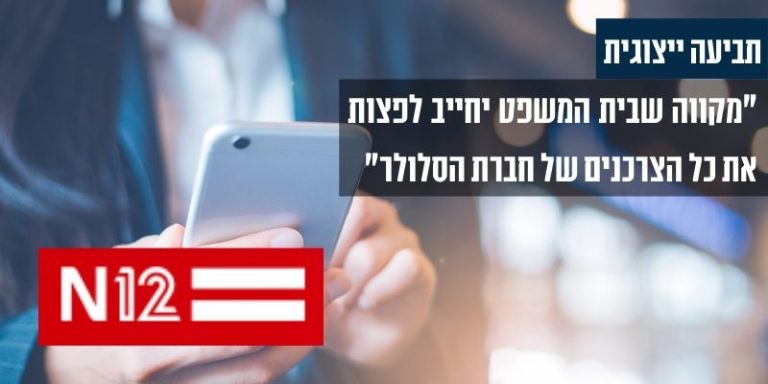 תביעה ייצוגית נגד חברת סלולר עוד גיא אופיר הכחישו במקום לקחת אחריות